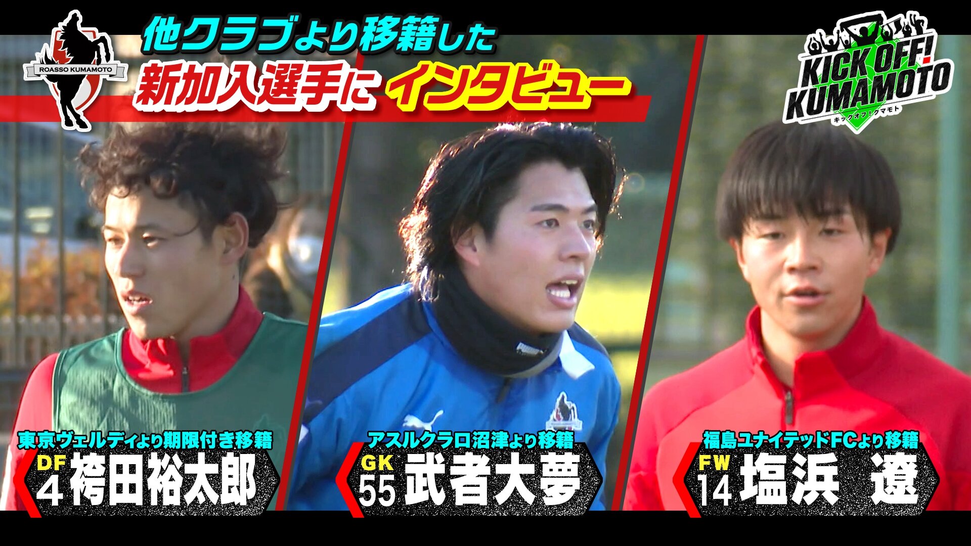 KICK OFF KUMAMOTO-KKT熊本県民テレビ